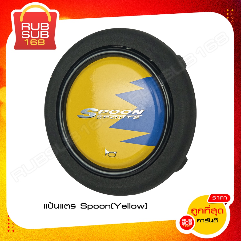 แป้นแตร Spoon (Yellow) | Shopee Thailand