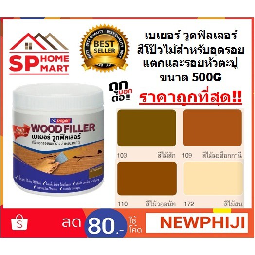 Beger Wood Filler เบเยอร์ วูดฟิลเลอร์ สีโป๊วไม้สำหรับอุดรอยแตกและรอยหัว ...
