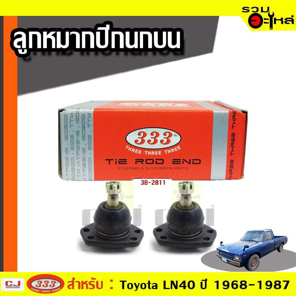 ลูกหมากปีกนก บน 3B-2811 ใช้กับ TOYOTA HILUX, RN10, RN25, RN30, RN33 ...