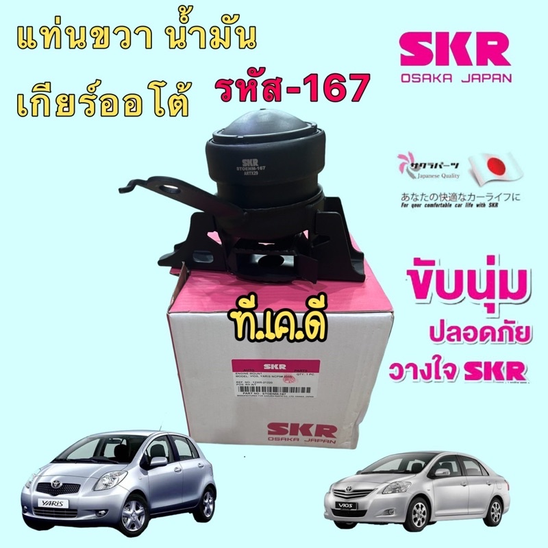 ยางแท่นเครื่อง SKR JAPAN TOYOTA YARIS (NCP91) , VIOS (NCP93) เกียร์ AUTO ปี 2006-2012 | Shopee ...