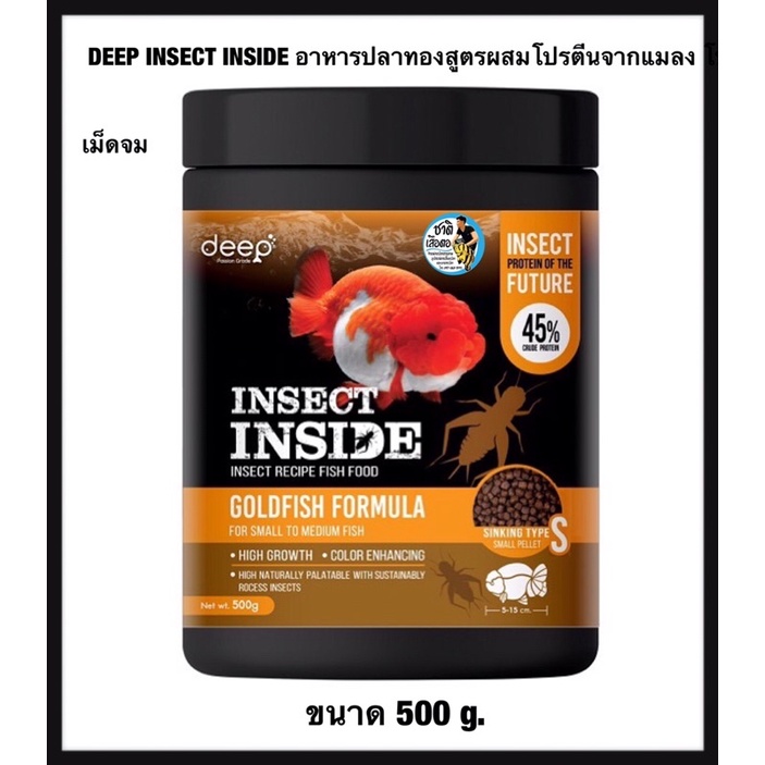 DEEP INSECT INSIDE เม็ดจมน้ำ 350 g. (อาหารปลาทองสูตรผสมโปรตีนจากแมลง ...