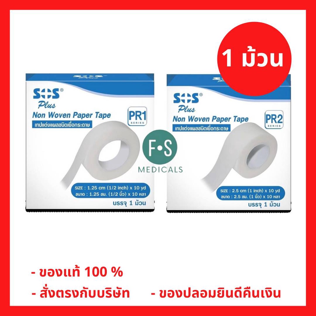 ล็อตใหม่!! SOS Plus Non Woven Paper Tape PR1 / PR2 เทปแต่งแผลชนิดเยื่อ ...