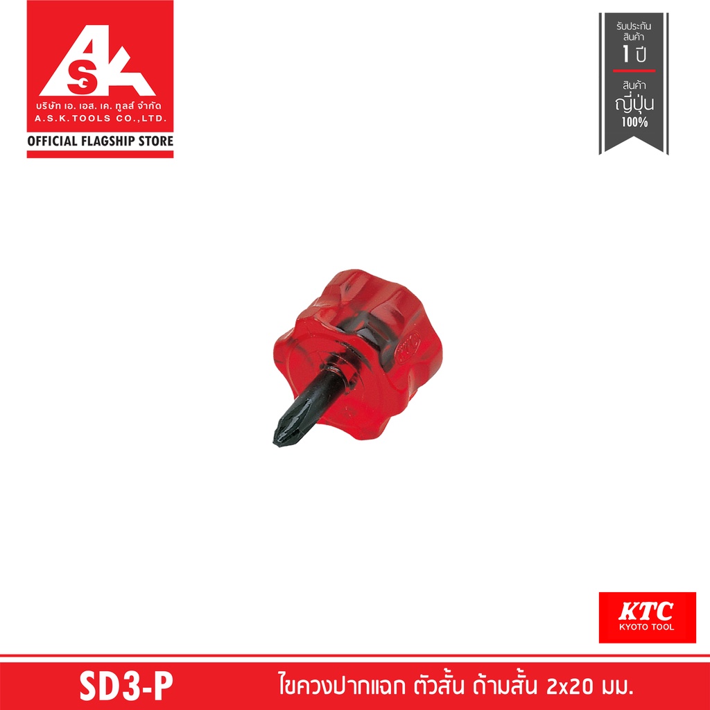 KTC ไขควงปากแฉก ตัวสั้น ด้ามสั้น 2x20 มม. รหัสสินค้า SD3-P | Shopee Thailand