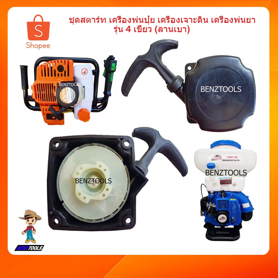 ชุดสตาร์ท3WF เครื่องหว่านปุ๋ย เครื่องเจาะดิน รุ่น 3WF F30 G4K TL43 TD40 ลานเบา | Shopee Thailand