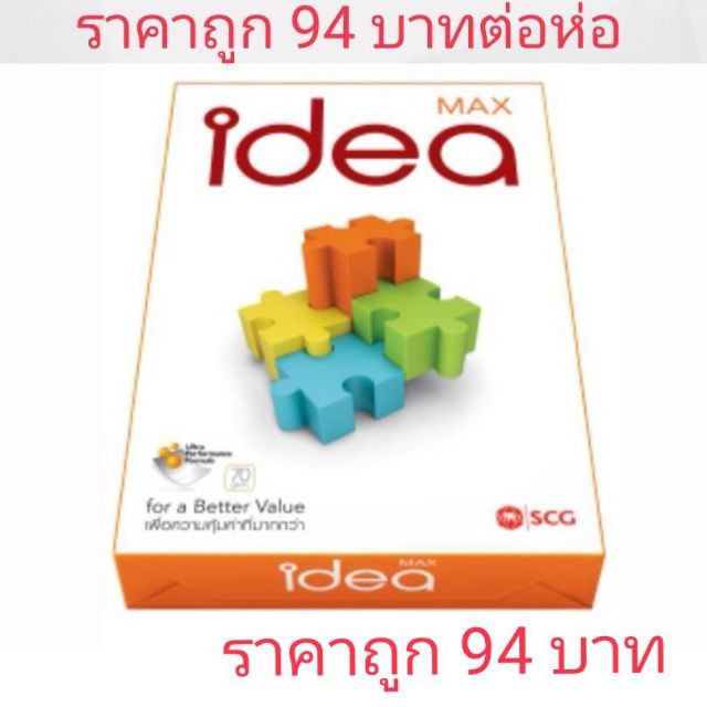 กระดาษถ่ายเอกสาร IDEA MAX A4 70แกรม 500แผ่น | Shopee Thailand