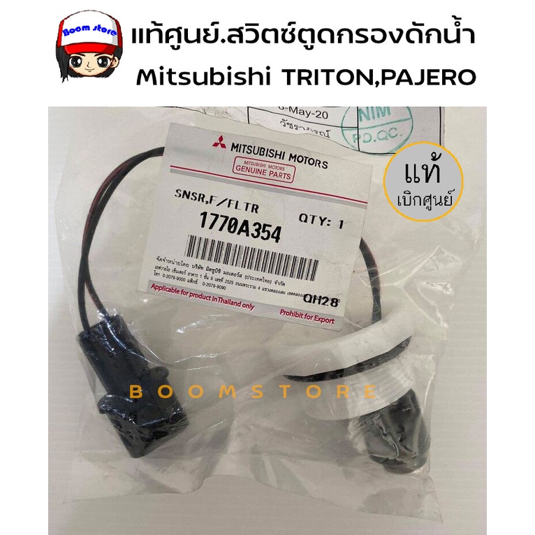 แท้ศูนย์.สวิตซ์ตูดกรองดักน้ำ MITSUBISHI ไทรทัน ปาเจโร่ TRITON PAJERO ...