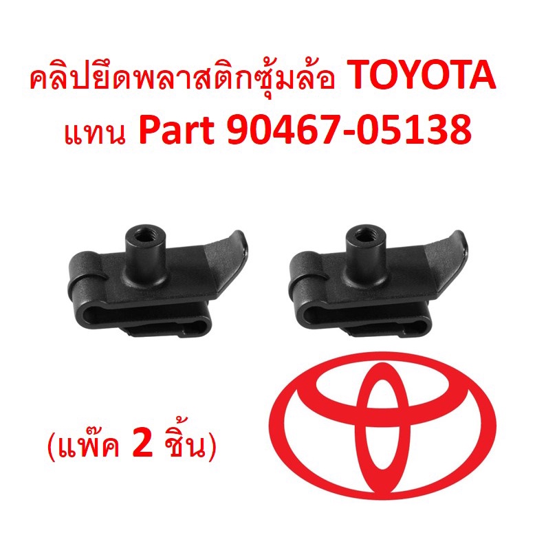 SKU-A213 (ชุด 2 ตัว) คลิปยึดพลาสติกซุ้มล้อหน้า TOYOTA (แทน part 90467 ...