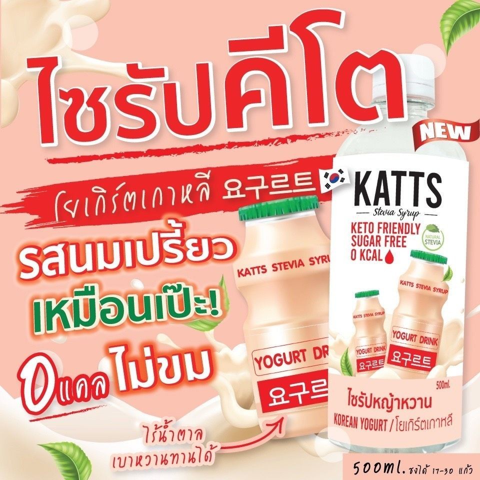 KETO • ไซรัปคีโต KATTS 500 ML รสโยเกิร์ตเกาหลี ไซรัปคีโต หญ้าหวานแท้ ไม่มีน้ำตาล น้ำเชื่อม 0แคล ...