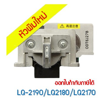 หัวพิมพ์ใหม่ EPSON LQ-2190/LQ2180/LQ2180i/LQ2170 | Shopee Thailand