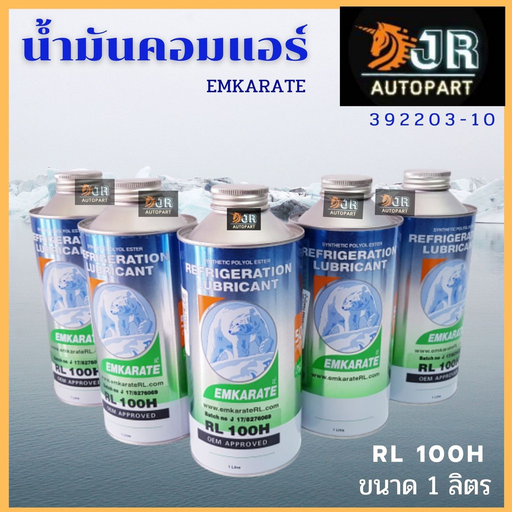 น้ำมันหล่อลื่นคอมเพรสเซอร์ R134A EMKARATE | Shopee Thailand
