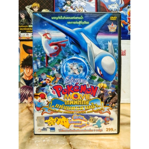 POKEMON MOVIE 5 : LATIOS AND LATIAS / โปเกมอน เดอะมูฟวี่ : ลาทีออส ลาที ...