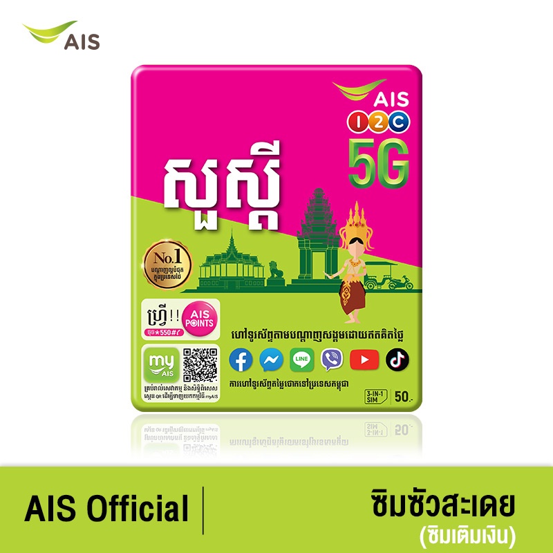AIS One-2-Call! ซัวสะเดย กัมพูชา ซิม | Shopee Thailand