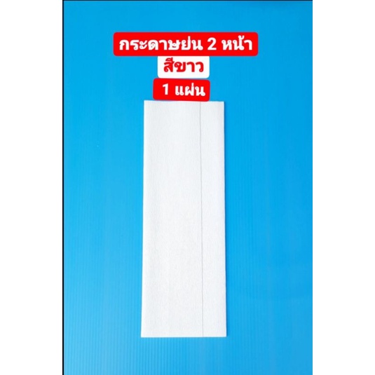 กระดาษ กระดาษย่น2 หน้า สีขาว Jasmines Crepe Paper 1 แผ่น Shopee