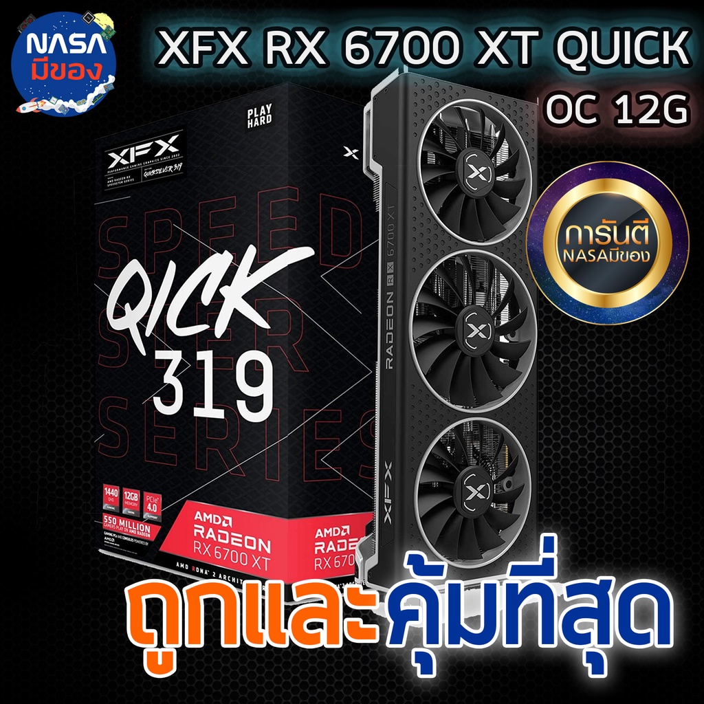 XFX Radeon RX 6700XT 12G QUICK GDDR6 ถูกและคุ้มที่สุด | Shopee Thailand