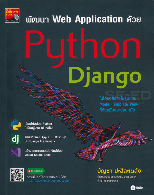 พัฒนา Web Application ด้วย Python Django | Shopee Thailand