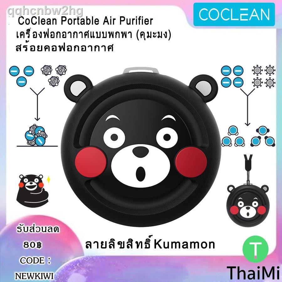☼(โค้ดCoin10%CCB2329AUGNW) Xiaomi CoClean Portable Air Purifier - เครื่องฟอกอากาศแบบพกพา คุมะมง ...