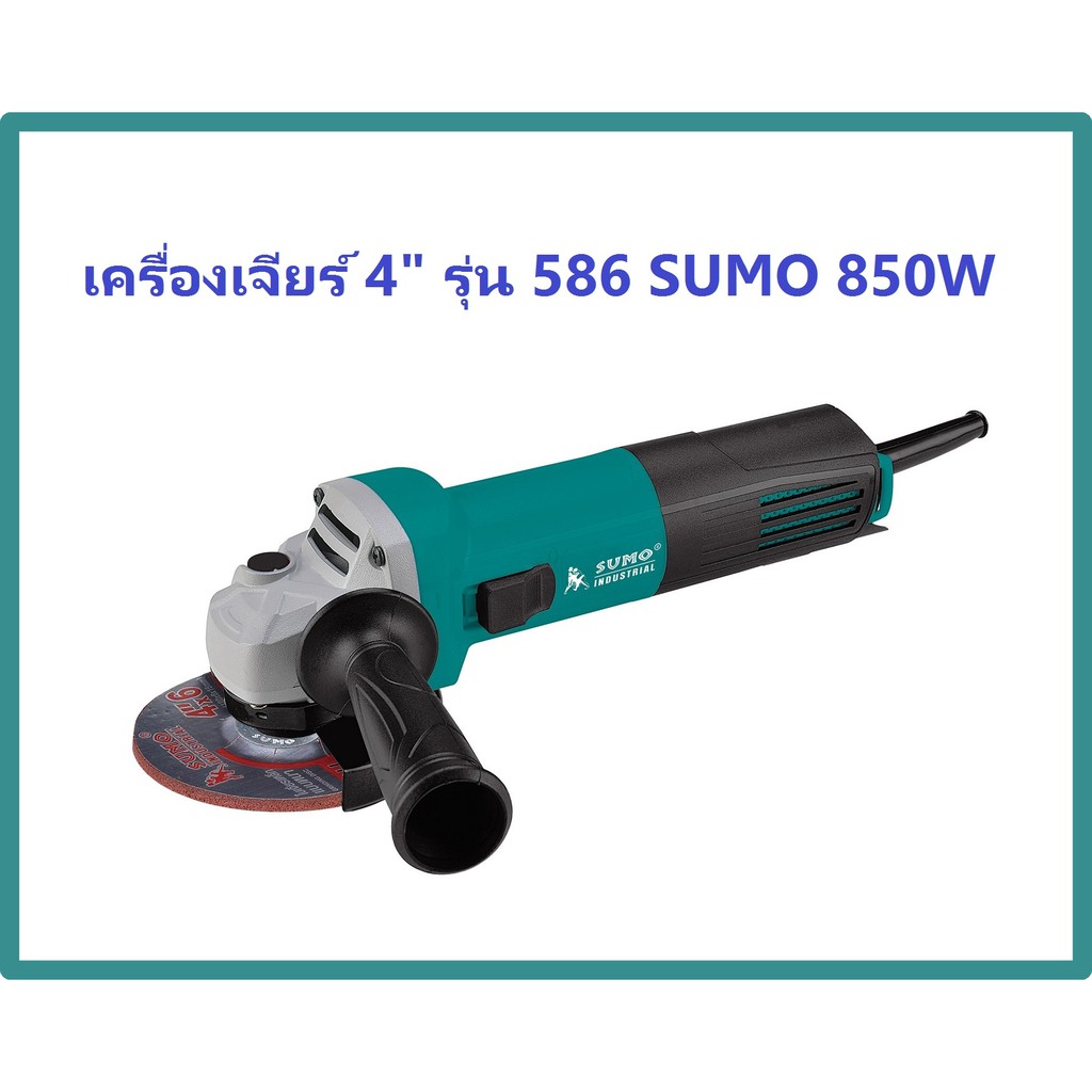 เครื่องเจียร์ 4" รุ่น 586 SUMO 850W | Shopee Thailand