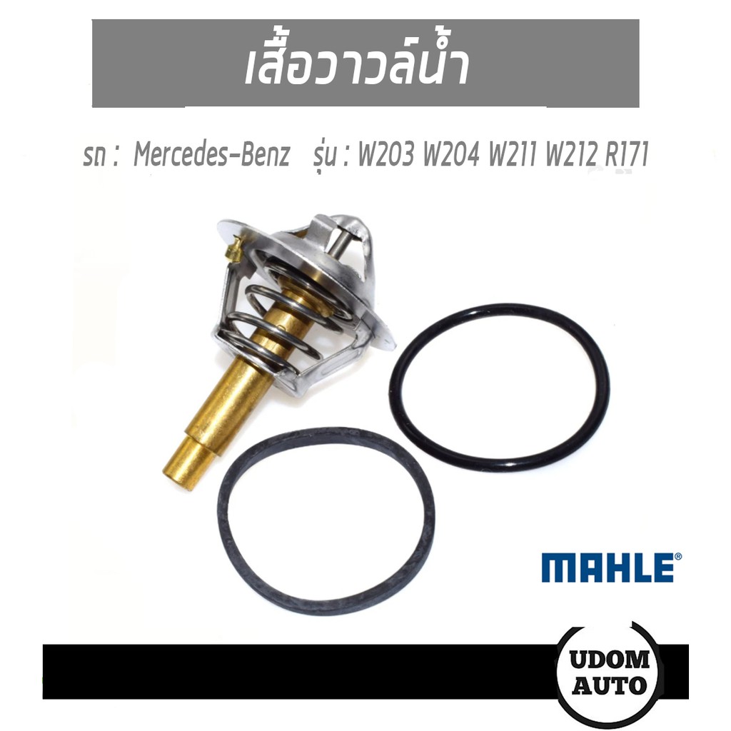 วาวล์น้ำ Thermostat coolant สำหรับรถ Mercedes-Benz รุ่น W203 W204 W211 ...