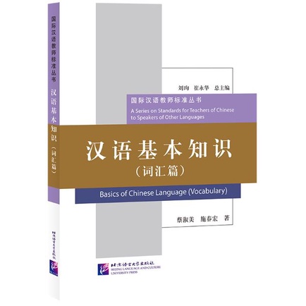 หนังสือภาษาจีน Basics of Chinese Language（Vocabulary） 汉语基本知识（词汇篇 ...
