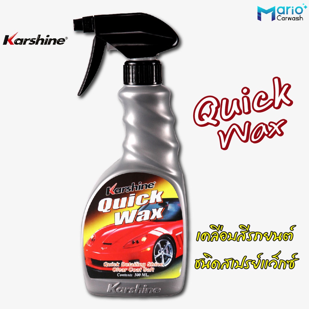 Karshine Quick wax คาร์ชายน์ ควิก แว็กซ์ ผลิตภัณฑ์เคลือบสีรถ ชนิดสเปร์ยแว็กซ์ 500 มล. 1ขวด ...