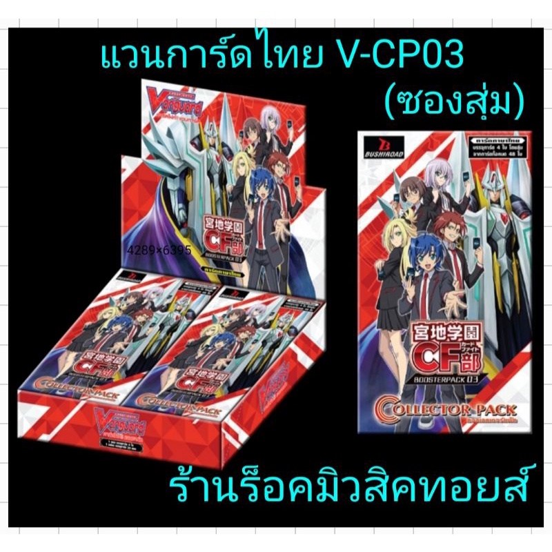 แวนการ์ดไทย V-CP03 (ซองสุ่ม) ขายแบบซอง กับ แบบยกกล่อง (ทุกกล่องสุ่มแถมฟรี SP Packs Vol.1-4 จำนวน ...
