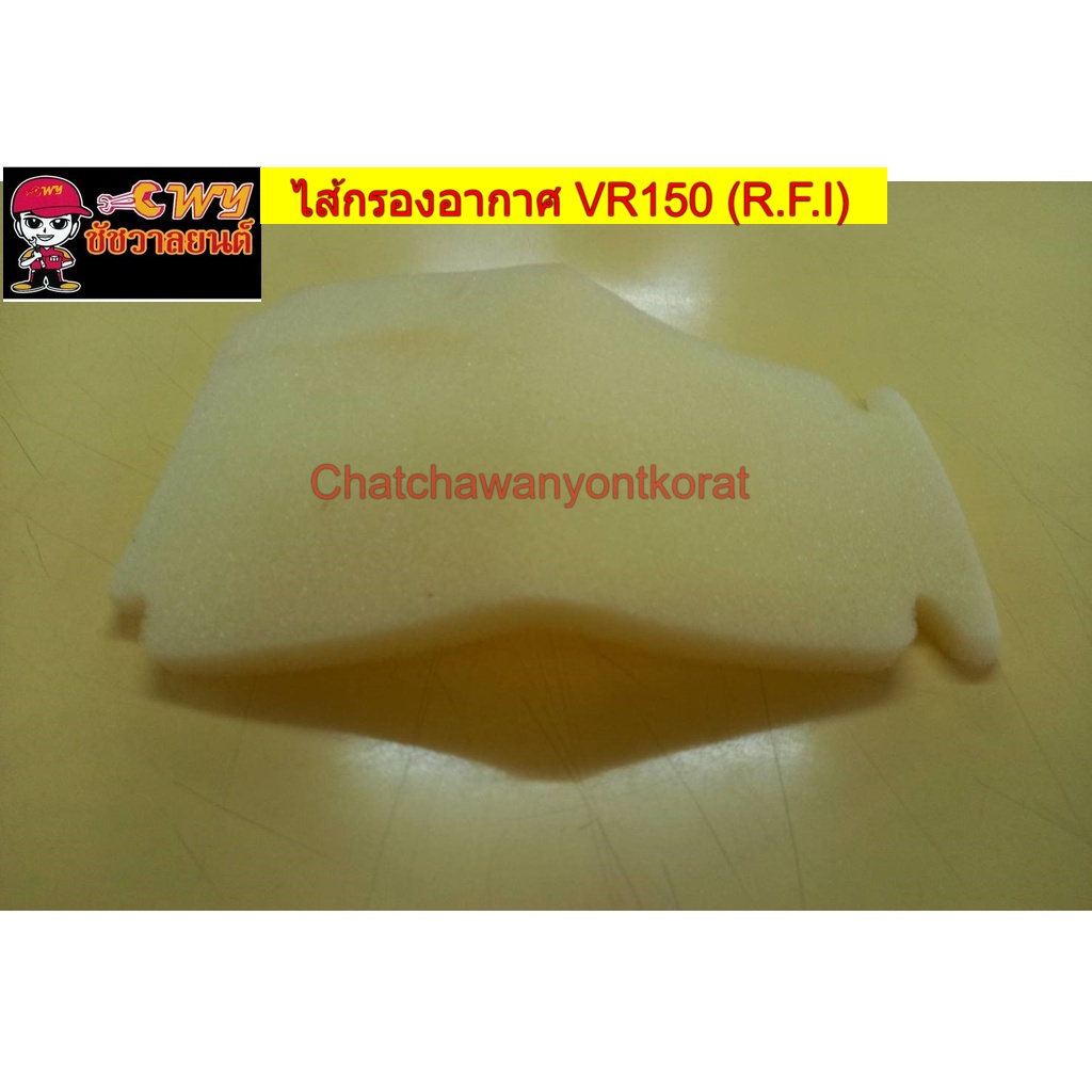 ไส้กรองอากาศ VR150 (R.F.I.) (ฟองน้ำ) 022875 | Shopee Thailand