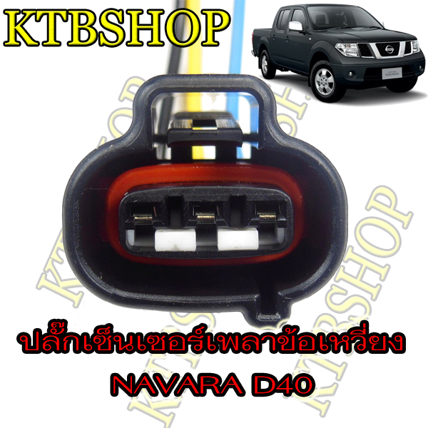 ปลั๊กเซ็นเซอร์เพลาข้อเหวี่ยง NISSAN NAVARA D40 YD25 ย้ำสายสำเร็จพร้อม ...