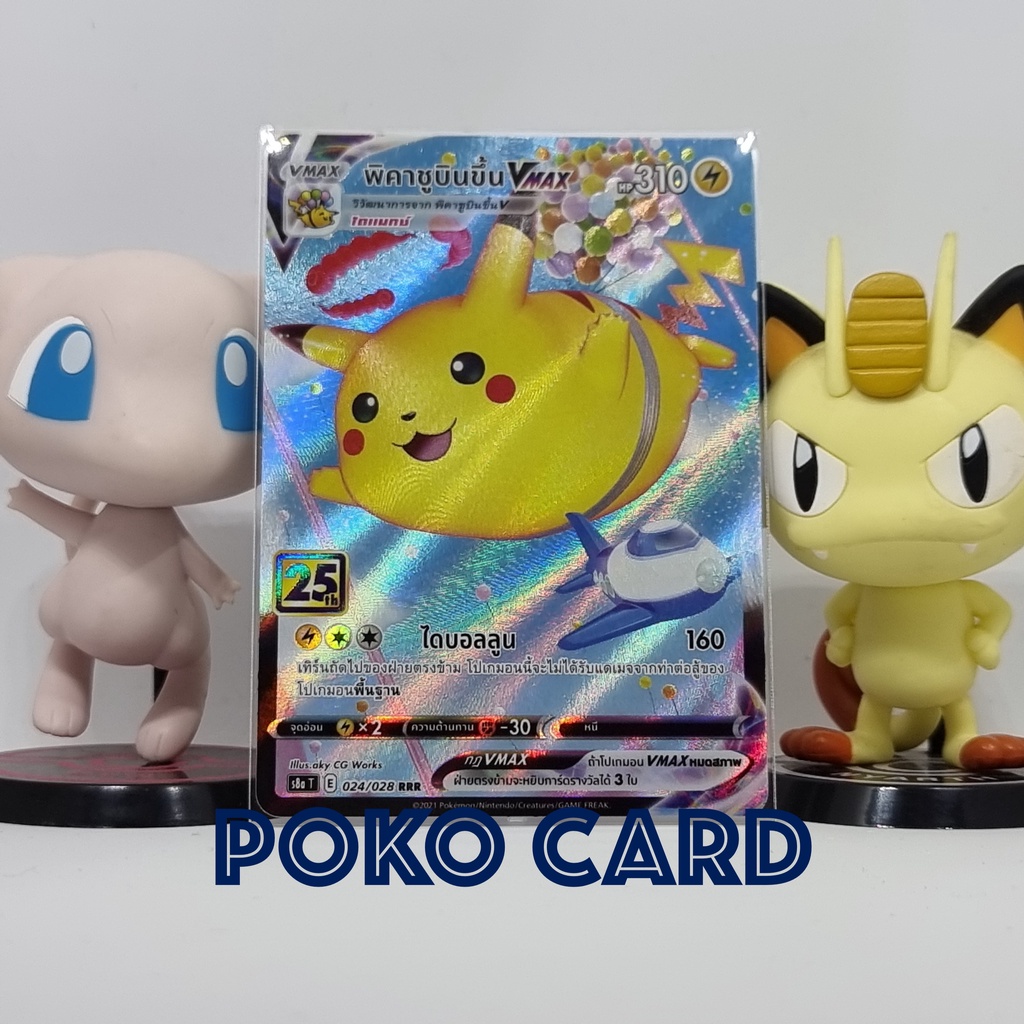 พิคาชูบินขึ้น VMAX ระดับ RRR [s8aT] 024/028 คอลเลกชันฉลองครบรอบ 25 ปี การ์ดโปเกม่อน ภาษาไทย ของ ...