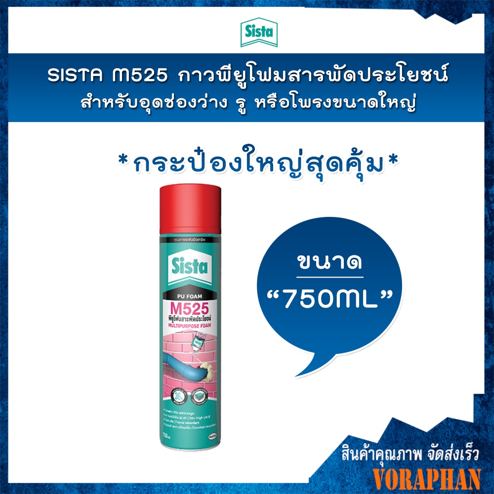 SISTA M525 กาวพียูโฟมสารพัดประโยชน์ PU Foam สำหรับอุดช่องว่าง รู หรือ ...