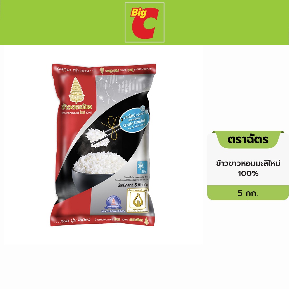 ตราฉัตร white ข้าวขาวหอมมะลิใหม่ กก.Chat1 5Brand 1new jasminerice 5kg. | Shopee Thailand