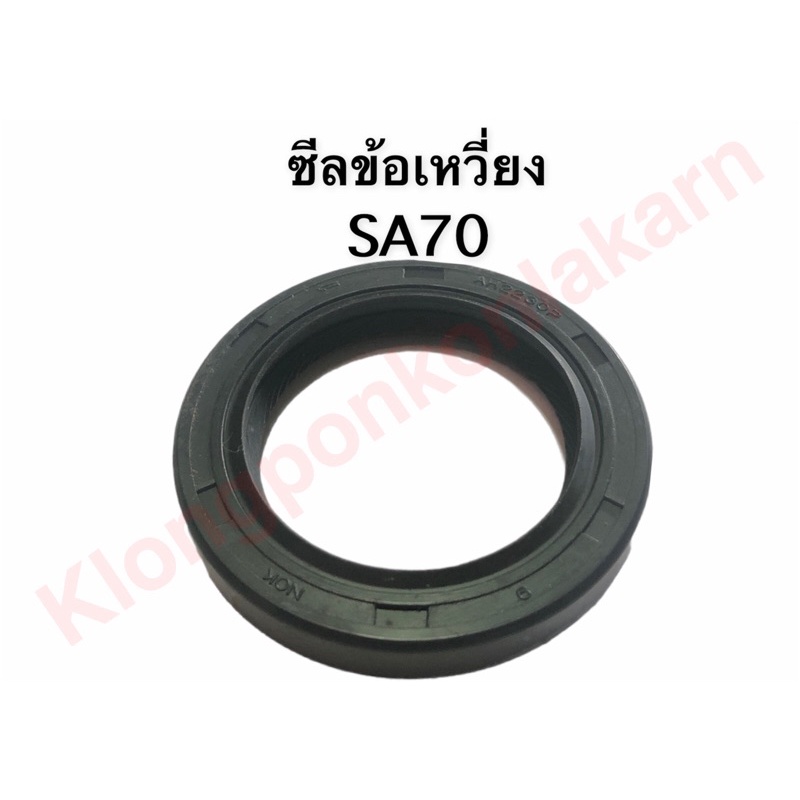 ซีลข้อเหวี่ยง SA70 ซีลเพลา อะไหล่รถไถ | Shopee Thailand