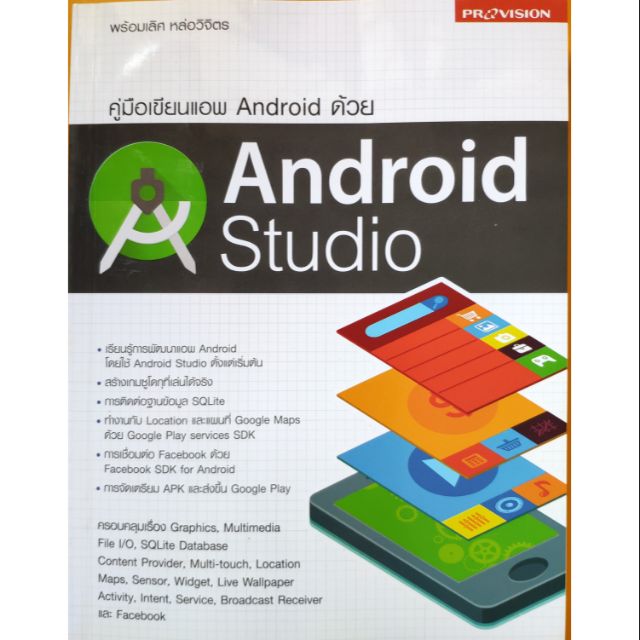 [มือสอง ลด 50%] คู่มือเขียนแอพ Android ด้วย Android Studio | Shopee ...