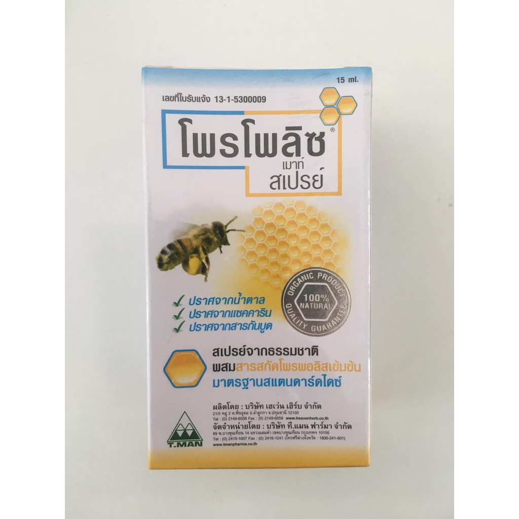 Propoliz Mouth Spray 15 ml โพรโพลิซ เม้าท์ สเปรย์ | Shopee Thailand