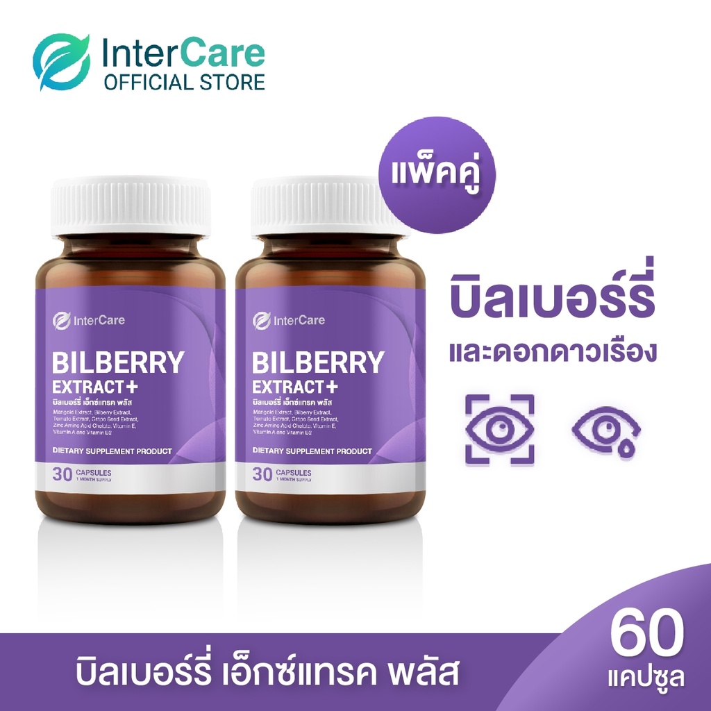 [แพ็คคู่] InterCare Bilberry extract+ สกัดจากบิลเบอร์รี่และลูทีน บำรุงสายตา 30 เม็ด 2 กระปุก ...