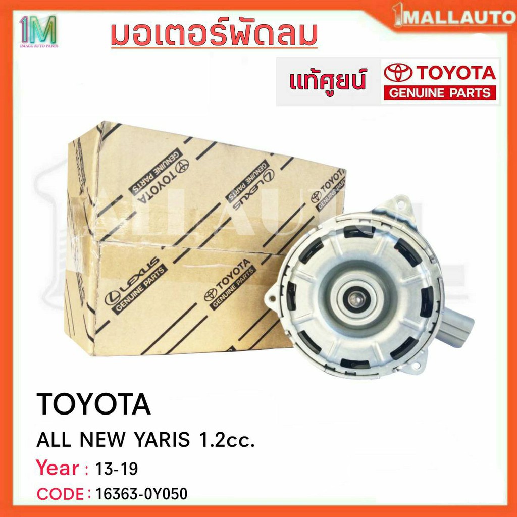 มอเตอร์พัดลมหม้อน้ำ มอเตอร์พัดลม TOYOTA ALL New YARLS 1.2cc ปี13-19 ของ ...