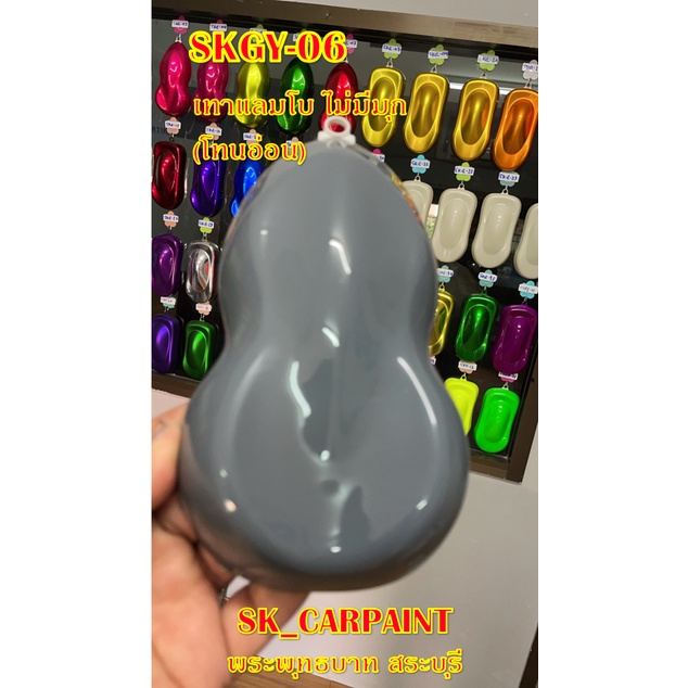 สีพ่นรถยนต์2K สีพ่นรถมอเตอร์ไซค์ (SKGY-06) เทาแลมโบไม่มีมุก (โทนอ่อน ...