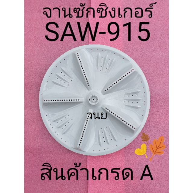 ใบซัก SINGER SAW-915 กว้าง 44.5 เซนติเมตร | Shopee Thailand