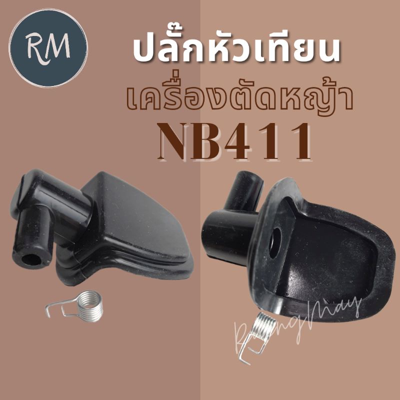 ปลั๊กหัวเทียนเครื่องตัดหญ้า NB411 | Shopee Thailand