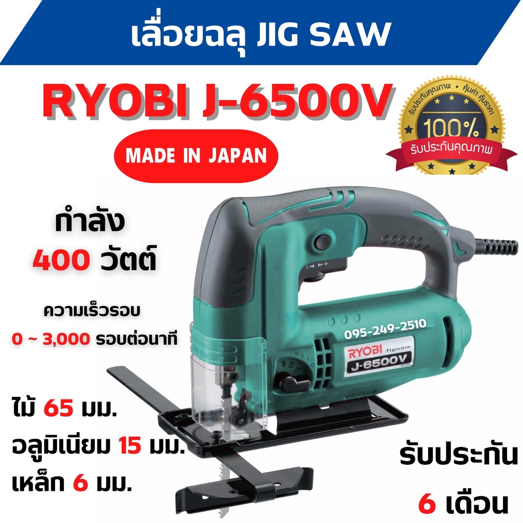 เลื่อยจิ๊กซอ / เลื่อยฉลุไฟฟ้า RYOBI J6500V กำลังไฟ 400 วัตต์ รับประกัน ...
