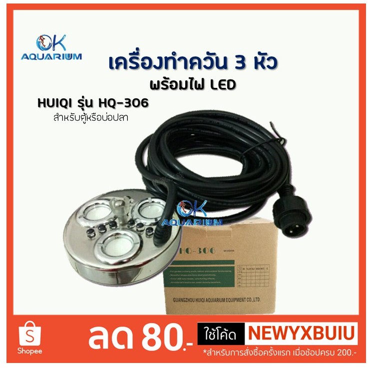 เครื่องทำควันเทียม HUIQI รุ่น HQ-306 เครื่องทำควัน 3 หัว พร้อมไฟ LED ตกแต่งตู้ปลา สวย อ่าง น้ำพุ ...