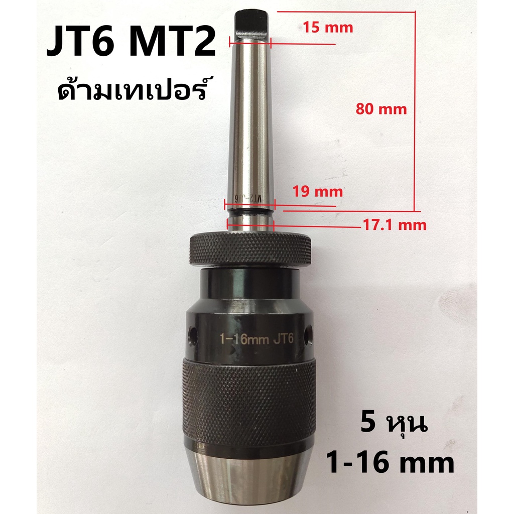 หัวจับสว่านบิดล็อกพร้อมแกนเทเปอร์ เครื่องกลึง เครื่องเจาะ 4 5 6 หุน B16, B18, B22, JT3 APU16 ...