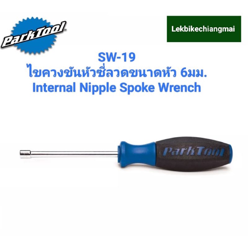 Park Tool SW-19 ไขควงขันซี่ลวด INTERNAL NIPPLE SPOKE WRENCH -6.0MM HEX ...