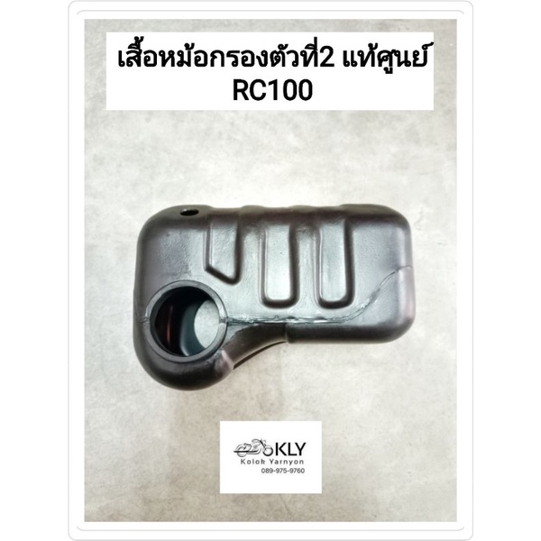 เสื้อหม้อกรองตัวที่2 RC100 อาร์ซี100 SUZUKI แท้ศูนย์ | Shopee Thailand