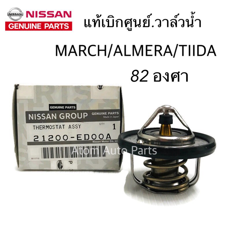 NISSAN แท้เบิกศูนย์ วาล์วน้ำ MARCH , ALMERA ,TIIDA,SLYPHY,PULSAR 82 ...