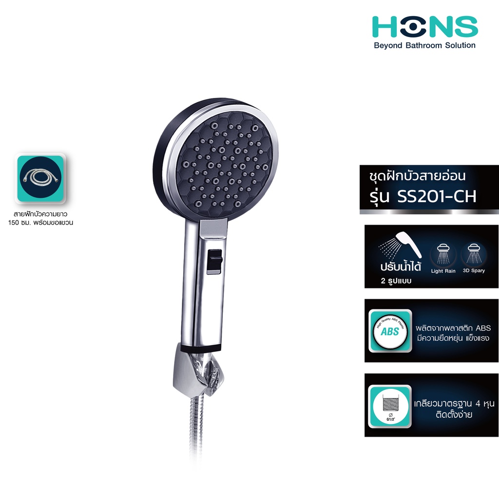 HONS Bathroom ชุดฝักบัวสายอ่อน SS201-CH ABS สีโครม สายน้ำนุ่มนวล ไม่ทำให้เจ็บผิว อุปกรณ์ครบชุด ...