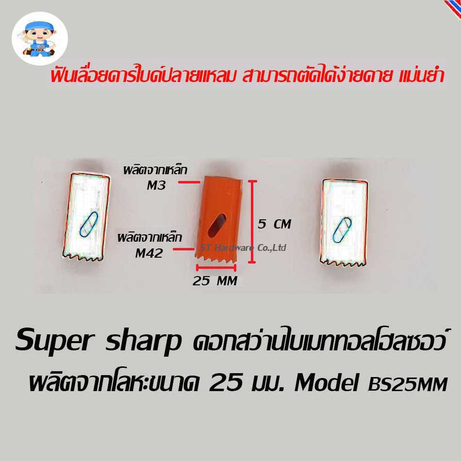 ST Hardware ดอกสว่านไบเมททอลโฮลซอว์ โฮลซอร์ โฮลซอ ผลิตจากโลหะ ขนาด 25 มิลลิเมตร Model BS25MM ...