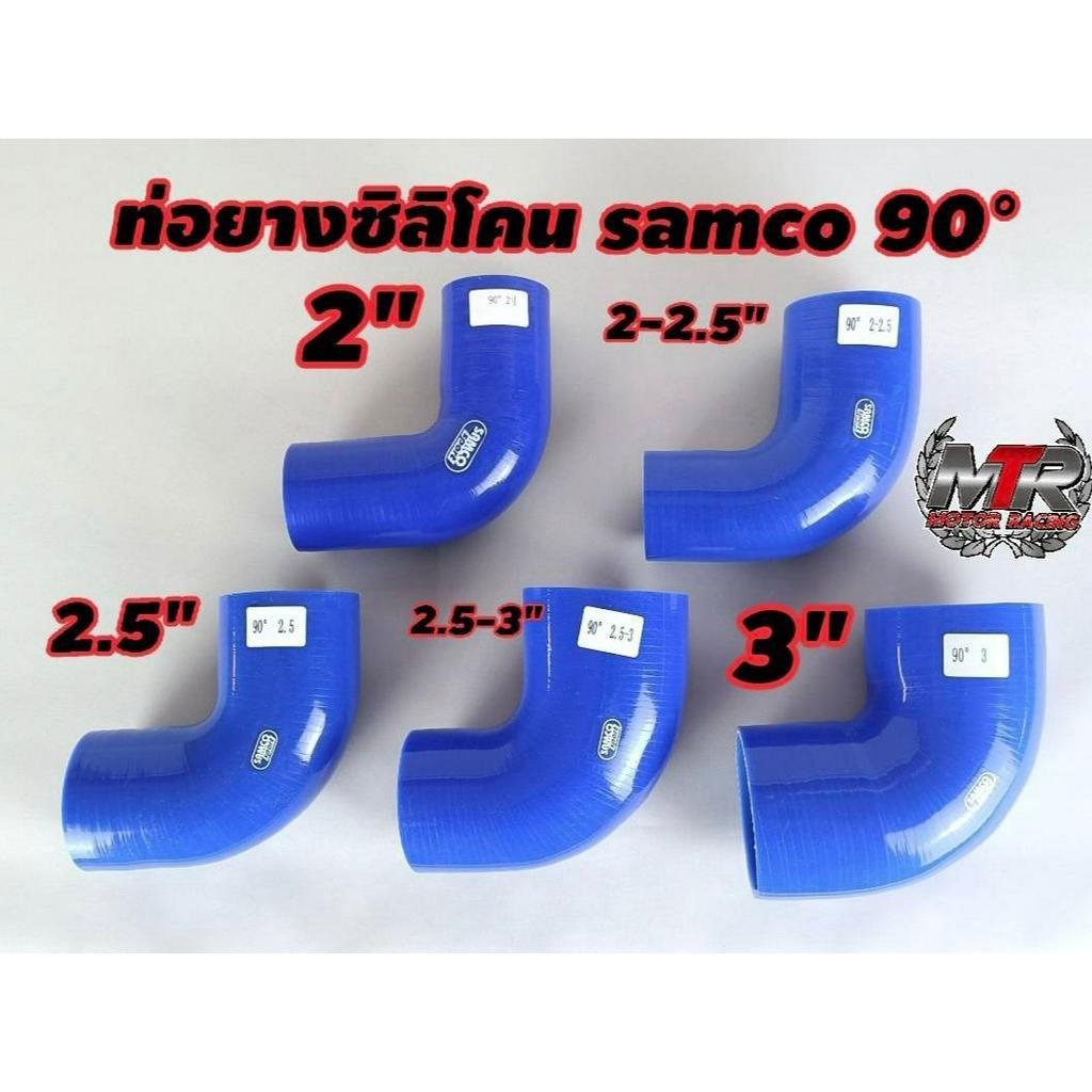ท่อยางซิลิโคน samco ท่องอ90° แซมโก้ วัสดุ เนื้อซิลิโคนแท้ ผ้าใบหนา 3 ชั้น เนื้อเหนียวแ | Shopee ...