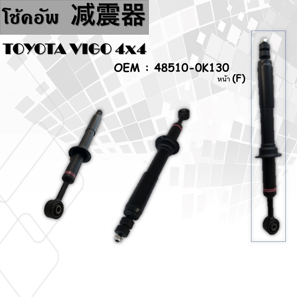 โช๊คอัพTOYOTA VIGO 4x4 #48510-0K130 (หน้า) | Shopee Thailand