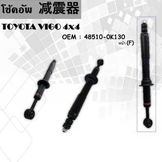 โช๊คอัพTOYOTA VIGO 4x4 #48510-0K130 (หน้า) | Shopee Thailand