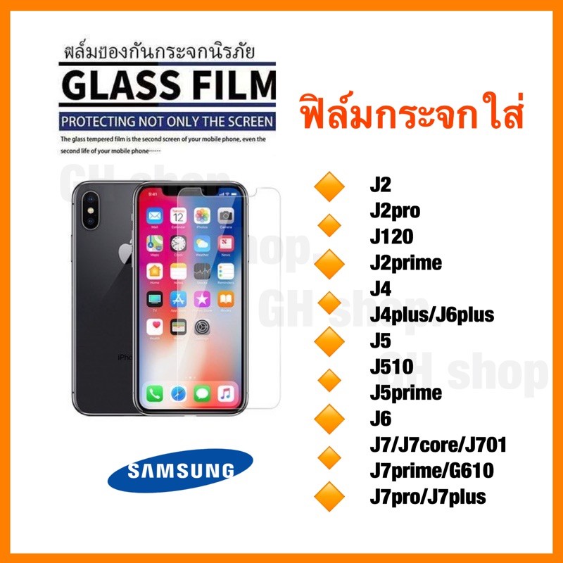 ฟิล์มกระจกใส่ Samsung J2 J2pro J120 J2prime J4 J4plus/J6plus J6 J5 J510 J5prime J7/J700/J701 ...